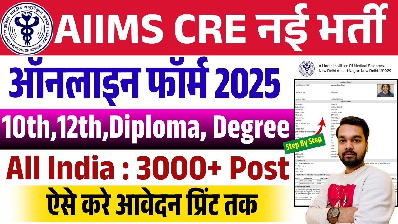 AIIMS CRE Online Form 2025 Kaise Bhare | How to fill AIIMS CRE Online ...
