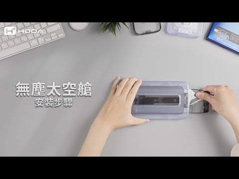 【HODA】無塵太空艙貼膜神器 超完整安裝步驟教學
