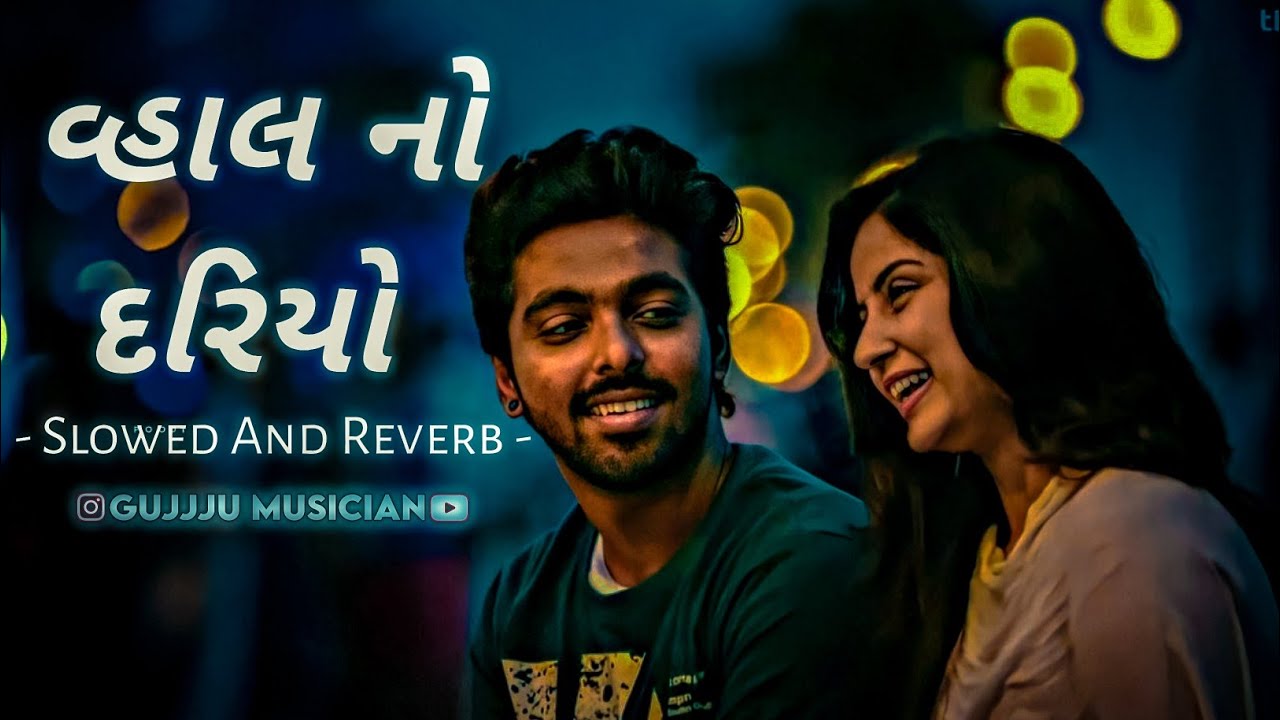 Vahal No Dariyo || Slowed And Reverb Song || Gujarati Viral Lofi Song ...