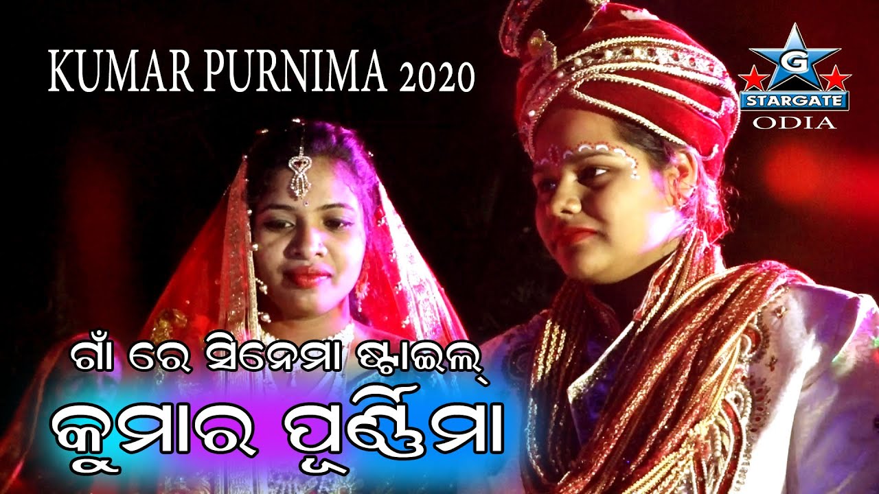 KUMAR PURNIMA 2020 || KUMAR PURNIMA PUJA CELEBRATION - YouTube
