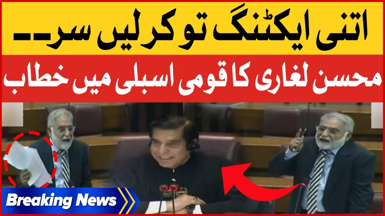 Mohsin Leghari Lashes Out At Govt | National Assembly Session Today ...