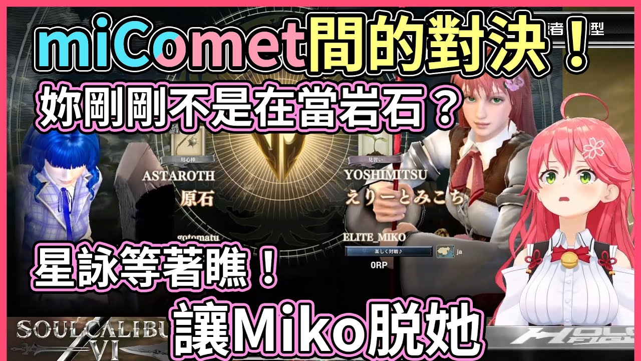 miComet間的戰鬥！超恐怖的彗星捏角把Miko嚇得不輕【hololive｜中文翻譯】 - YouTube