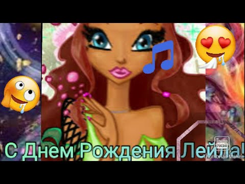 С Днем Рождения Лейла!