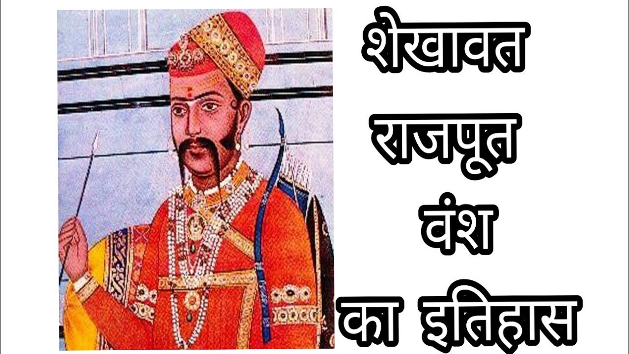 सूर्यवंशी शेखावत राजपूत वंश का इतिहास || Shekhawat Rajput History ...