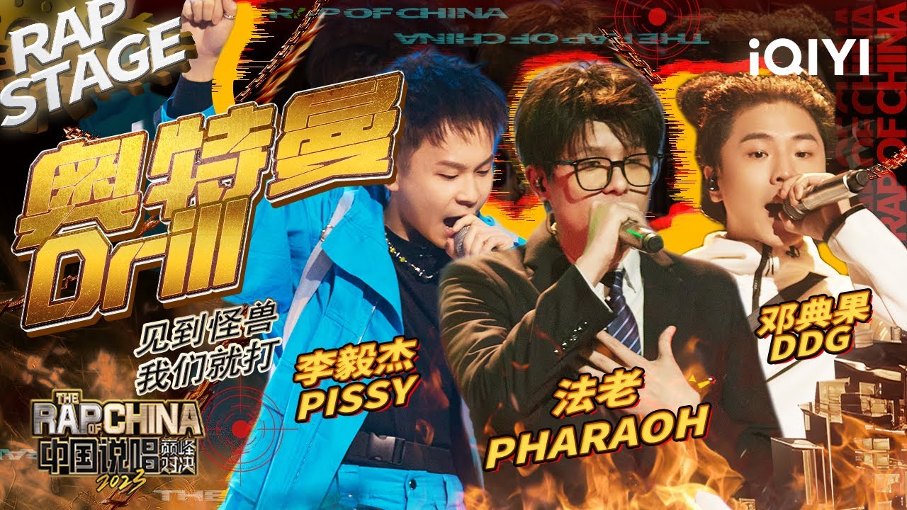 纯享：法老PHARAOH/李毅杰PISSY/邓典果DDG 《奥特曼Drill》脑洞大开的中二之作 | #中国说唱巅峰对决2023 EP5 ...