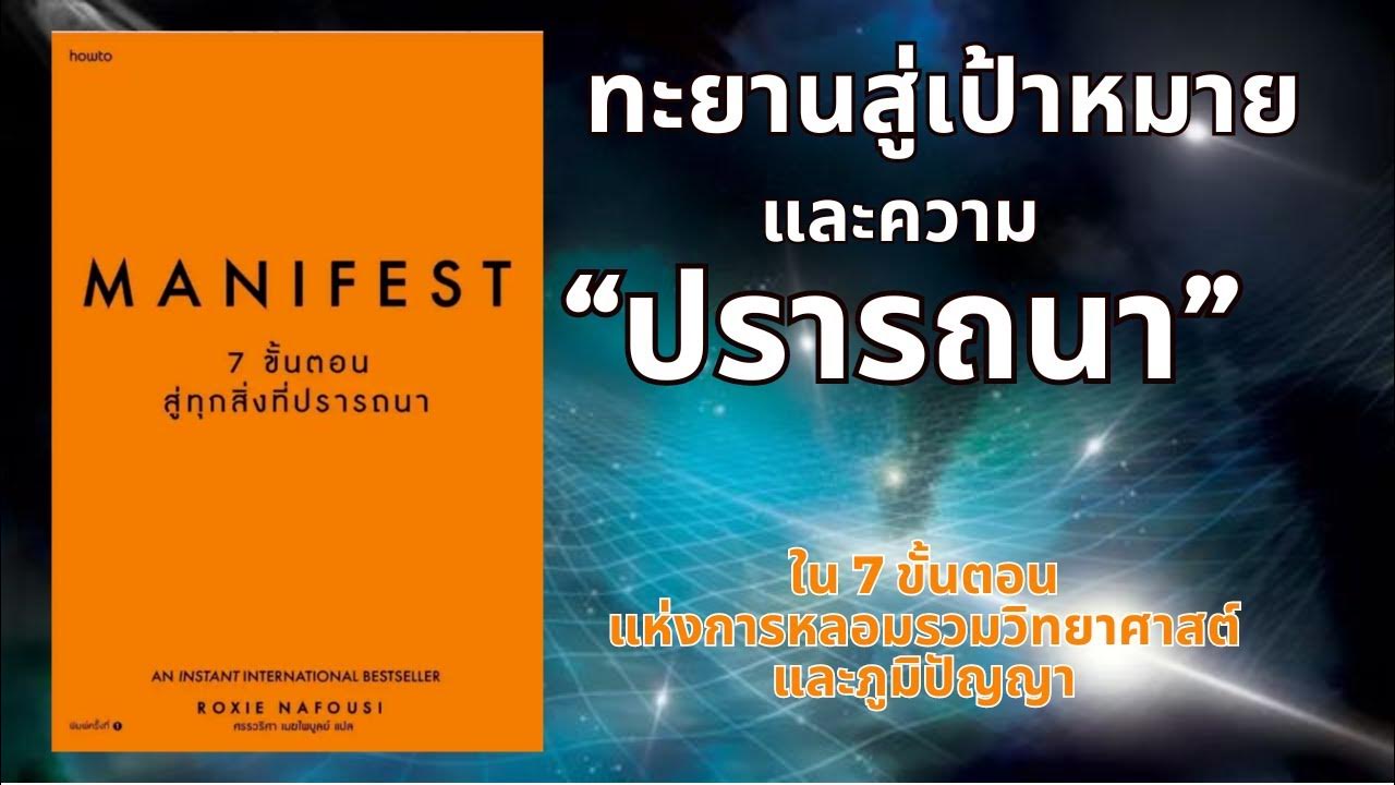 Manifest : 7 ขั้นตอนสู่ทุกสิ่งที่ปรารถนา ทะยานสู่ทุกสิ่งที่ปรารถนา ด้วย ...