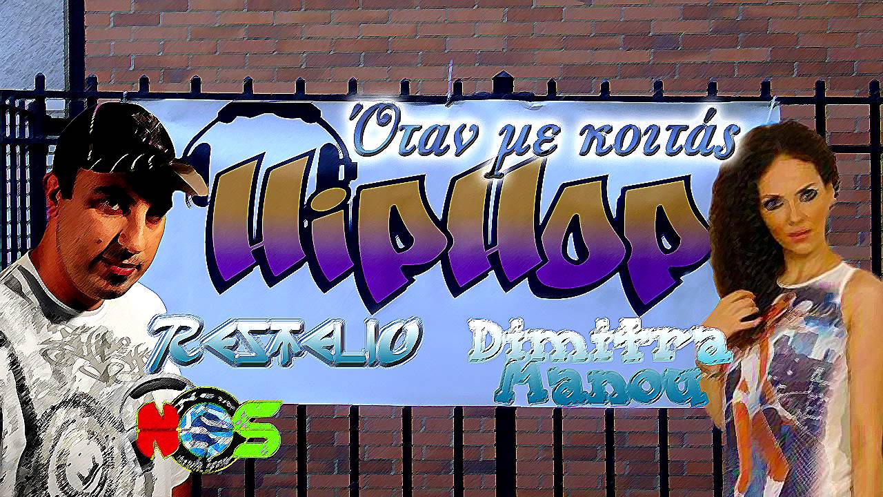 Restelio feat. Dimitra Manou - Otan Me Koitas | New Song 2012 - YouTube