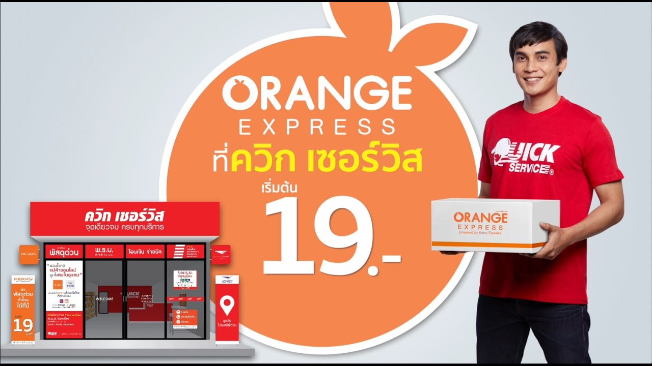ส่ง Orange Express ที่ ควิก เซอร์วิส เริ่มต้น 19 บาท - YouTube