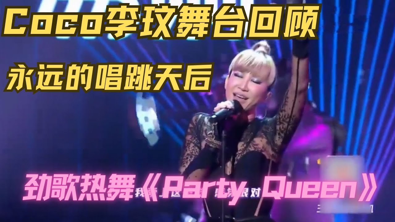 Coco李玟经典舞台回顾！劲歌热舞唱跳《Party Queen》尽显惊人实力，永远怀念的唱跳天后！#李玟 #cocolee - YouTube