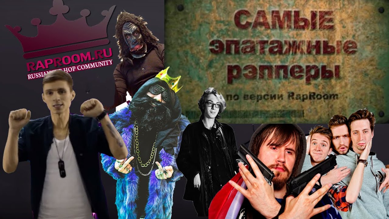 Топ 5 Самые Эпатажные фрики русского рэпа | Rap Room - YouTube