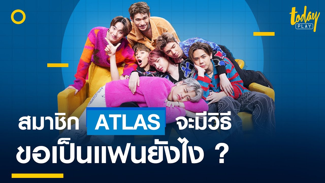สัมภาาณ์ 'ATLAS' สมาชิกแต่ละคนจะมีวิธีขอเป็นแฟนยังไง ? - YouTube