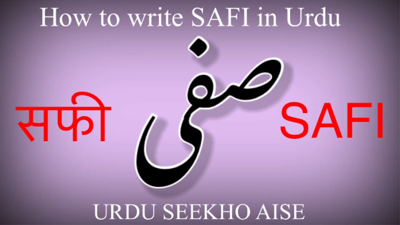 How to write Safi in Urdu | Safi name meaning in Urdu | Safi nam ka ...