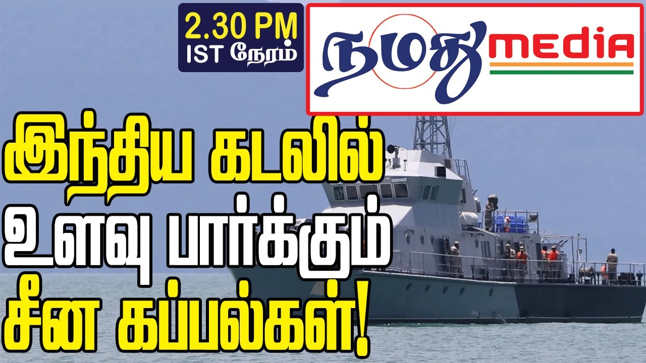 Chinese Navy exploration ships sailing in the Indian Ocean | Namathu ...
