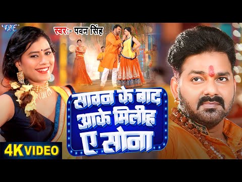 #Video | Sawan Ke Baad Aake Miliha Ye Sona | #Pawan Singh, #Shivani Singh | Bolbam Song 2024