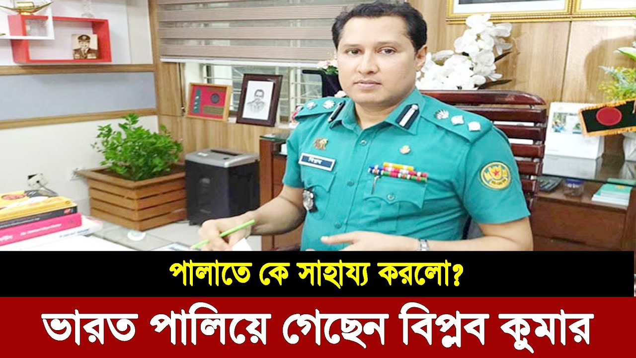 ভারতে পালিয়ে গেছেন পুলিশের যুগ্ম কমিশনার বিপ্লব কুমার সরকার | Biplob ...