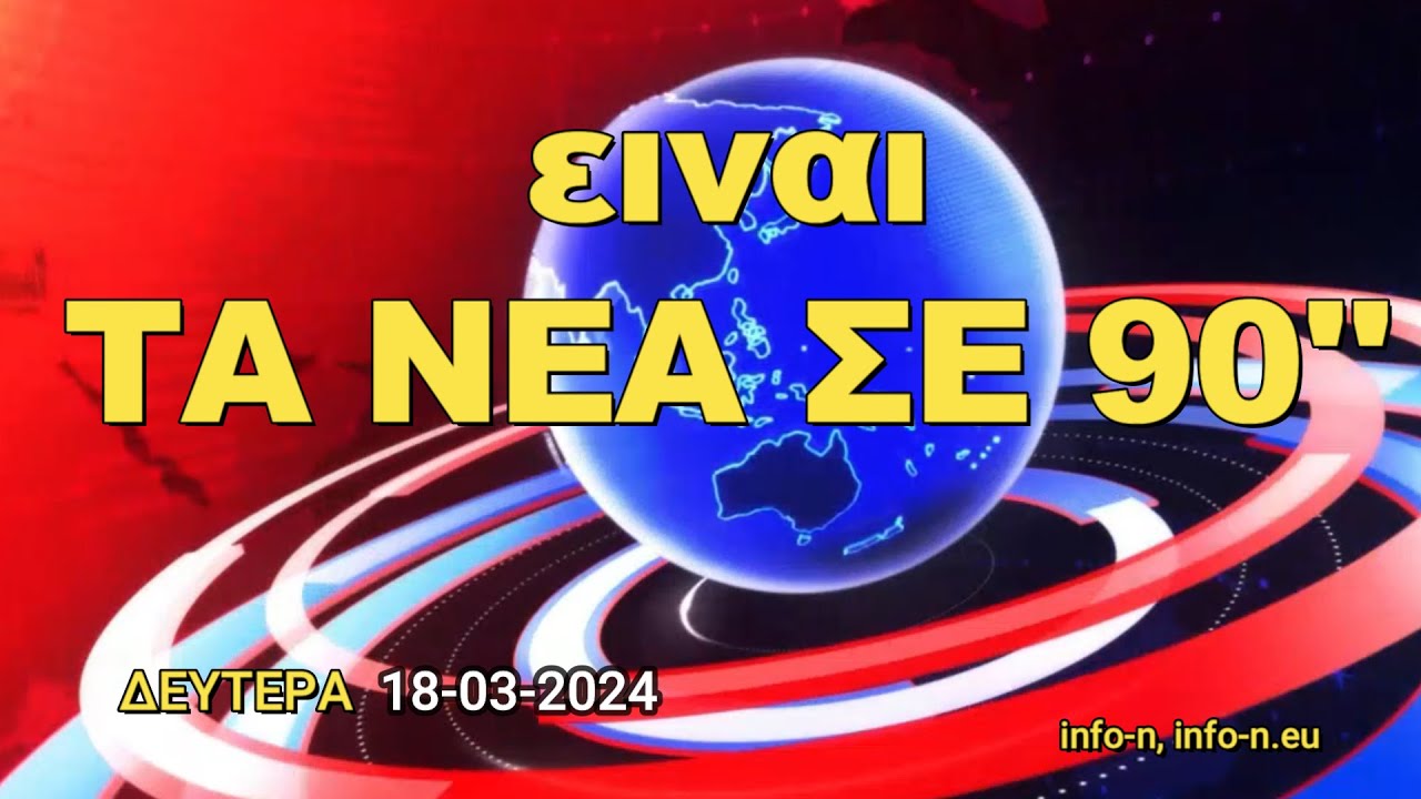 ΤA NEA ΣΕ 90'' Δευτέρα 18 ΜΑΡΤΙΟΥ 2024-ΜΙΑ ΣΥΝΤΟΜΗ ΜΑΤΙΑ ΣΕ ΟΤΙ ...