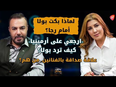 بولا يعقوبيان تبكي مع رجا ناصر الدين  تكشف أسرار الطفولة، خبايا الزواج، ومعارك امرأة في ملعب الرجال