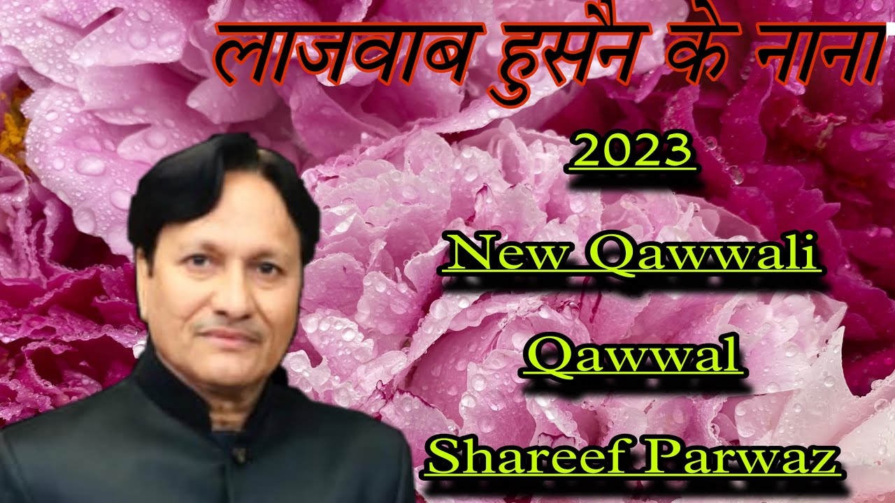 ॥लाजवाब हुसैन के है नाना॥New Qawwali 2023 SHAREEF PARWAZ - YouTube