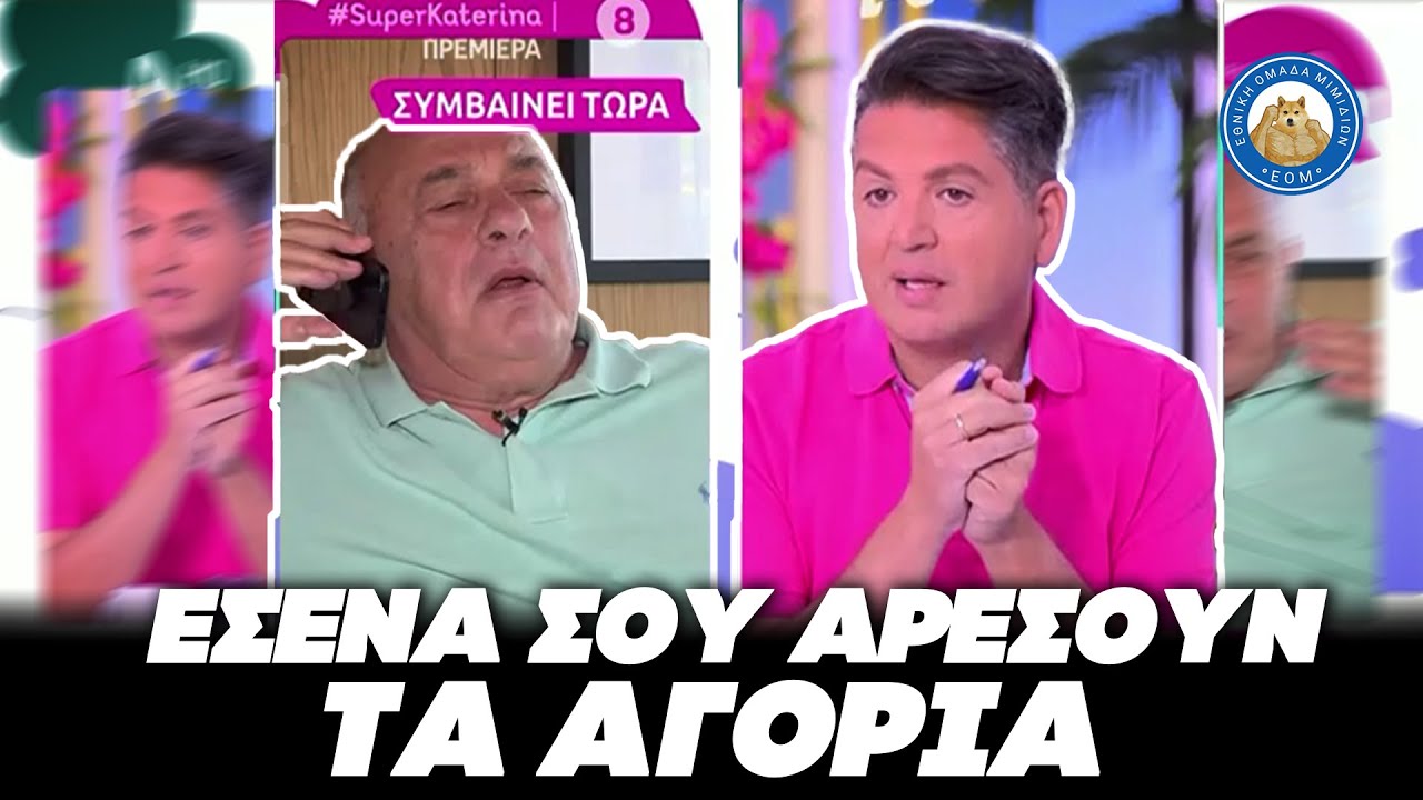 ΕΠΙΚΗ ΤΑΠΑ ΜΠΕΟΥ ΣΕ ΠΟΥΛΟΠΟΥΛΟ: «Εσένα σου αρέσουν τα αγόρια» - YouTube
