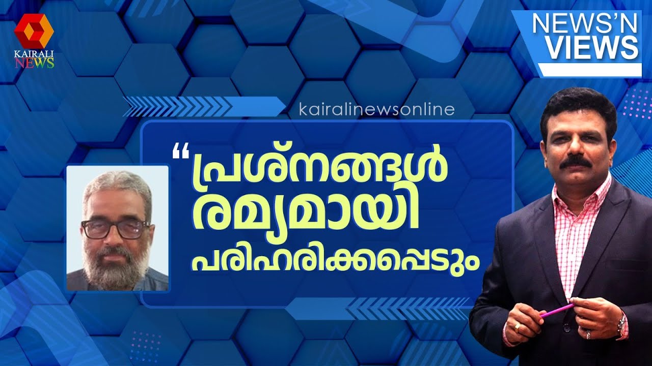 'CPI-CPIM നേതാക്കൾ പ്രശ്നം പരിഹരിക്കാനുള്ള ഫോർമുലയിലേക്ക് എത്തിച്ചേരും ...