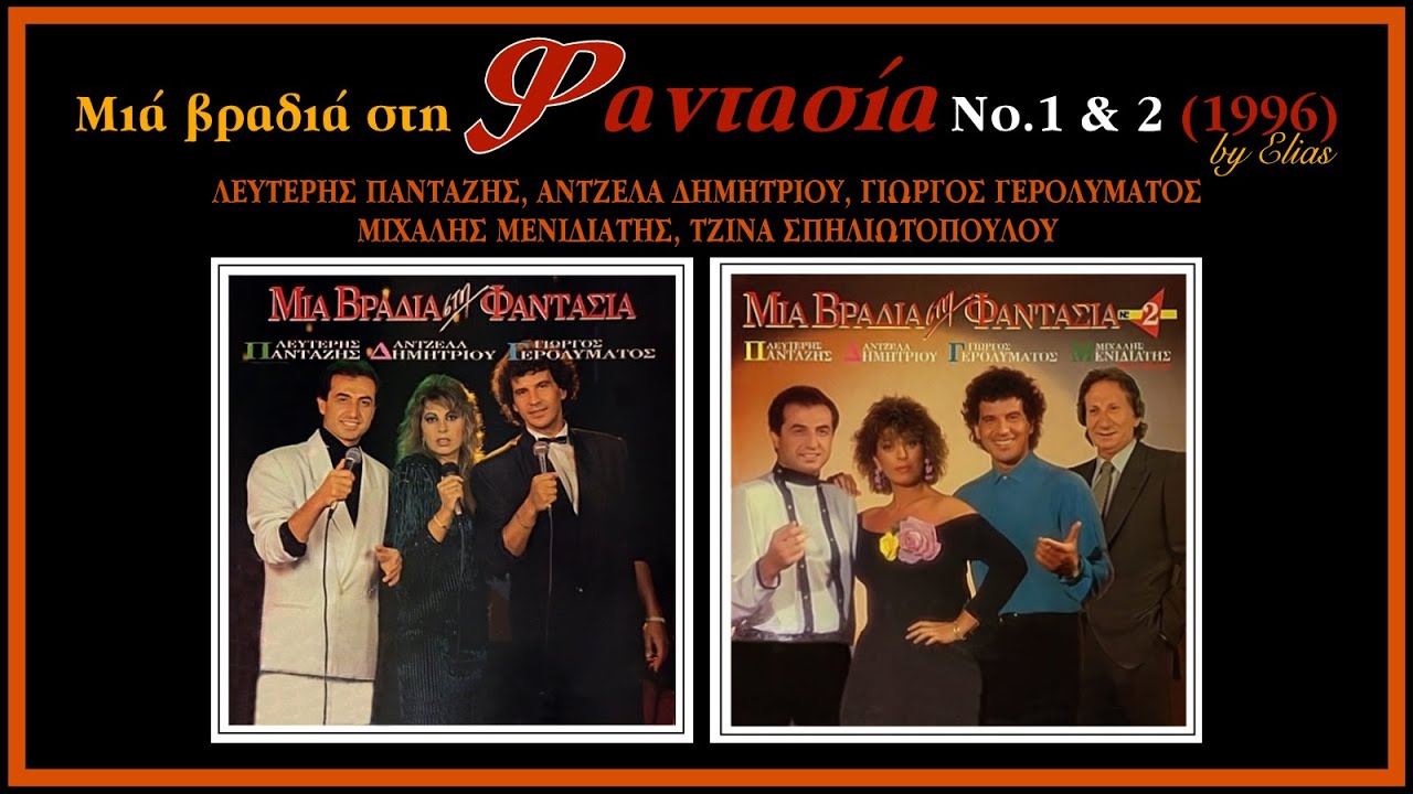 Μιά βραδιά στη Φαντασία Νο.1 & 2 (1996) (by Elias) - YouTube