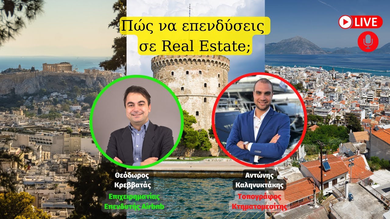 Πώς να επενδύσουμε σε Ακίνητη Περιουσία; - YouTube
