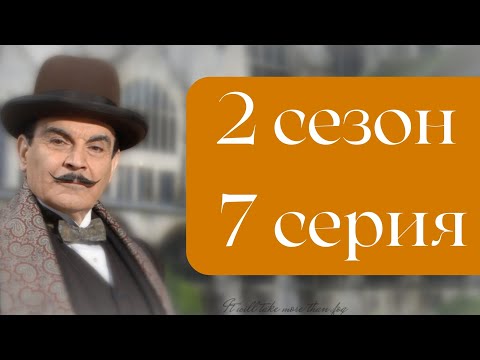Эркюль Пуаро Агаты Кристи / 2 сезон / 7 серия - Двойной грех