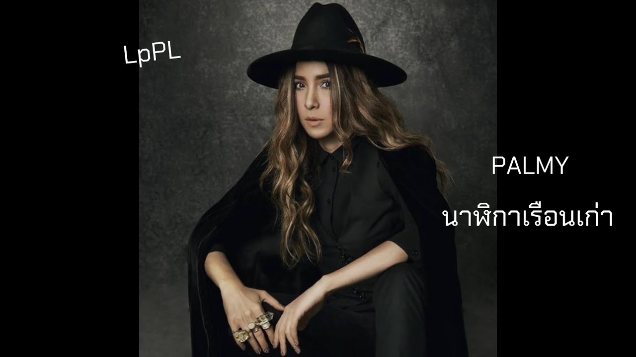 LpPL - นาฬิกาเรือนเก่า - PALMY ( cover by LpPL ) 🖤🤍🎧🎶 - YouTube