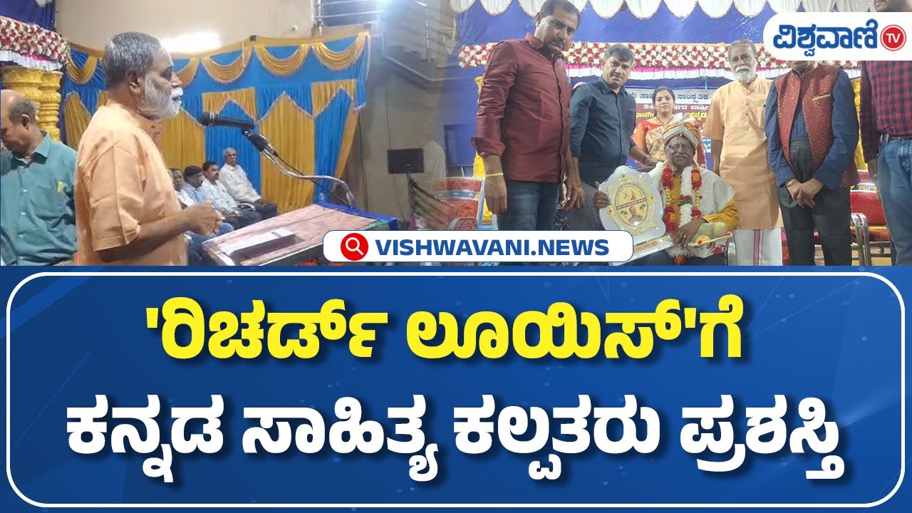 Richard Louis | 'ರಿಚರ್ಡ್ ಲೂಯಿಸ್'ಗೆ ಕನ್ನಡ ಸಾಹಿತ್ಯ ಕಲ್ಪತರು ಪ್ರಶಸ್ತಿ ...