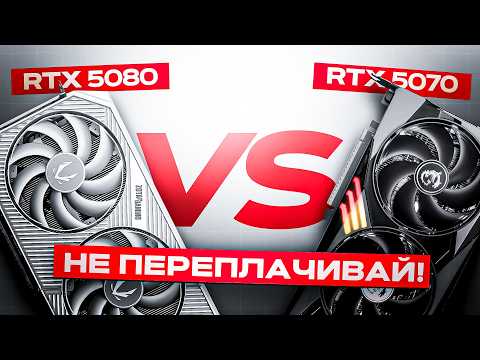 RTX 5070 TI VS RTX 5080 СТОИТ ЛИ ДОПЛАЧИВАТЬ?