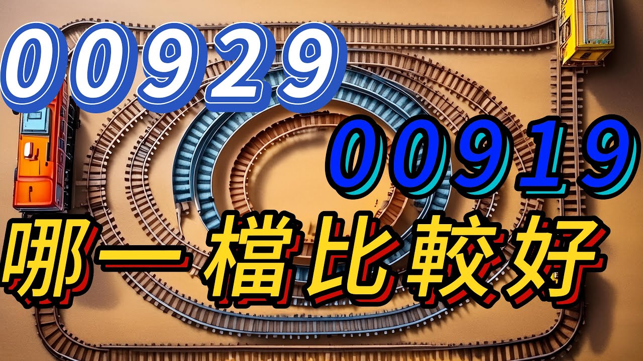 #00929 VS #00919 ，選哪一檔比較好 - YouTube