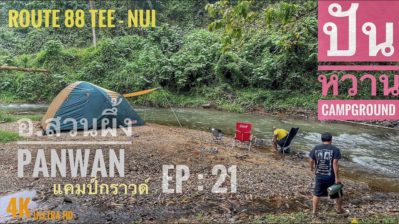 Route 88 tee-nui EP : 21 แคมป์ปิ้ง ริมน้ำ โรงเพาะชำมิตรภาพ ปันหวาน ...