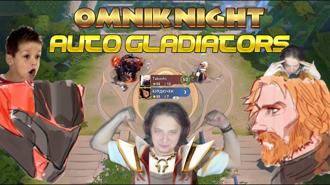 Дота 2 Auto Gladiators из грязи в князи? - YouTube