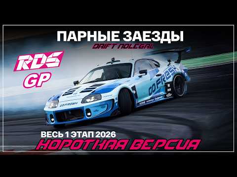 RDS JР 2026. 1 этап. ТОП 32-Финал.Короткая версия