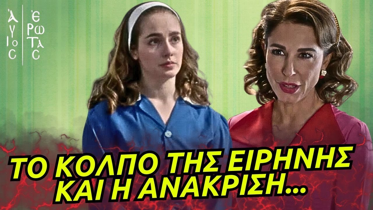 Άγιος Έρωτας - ΤΟ ΚΟΛΠΟ ΤΗΣ ΕΙΡΗΝΗΣ ΤΟ ΚΕΡΑΤΟ Η ΑΝΑΚΡΙΣΗ ΤΗΣ ΧΡΙΣΤΙΝΑΣ ...