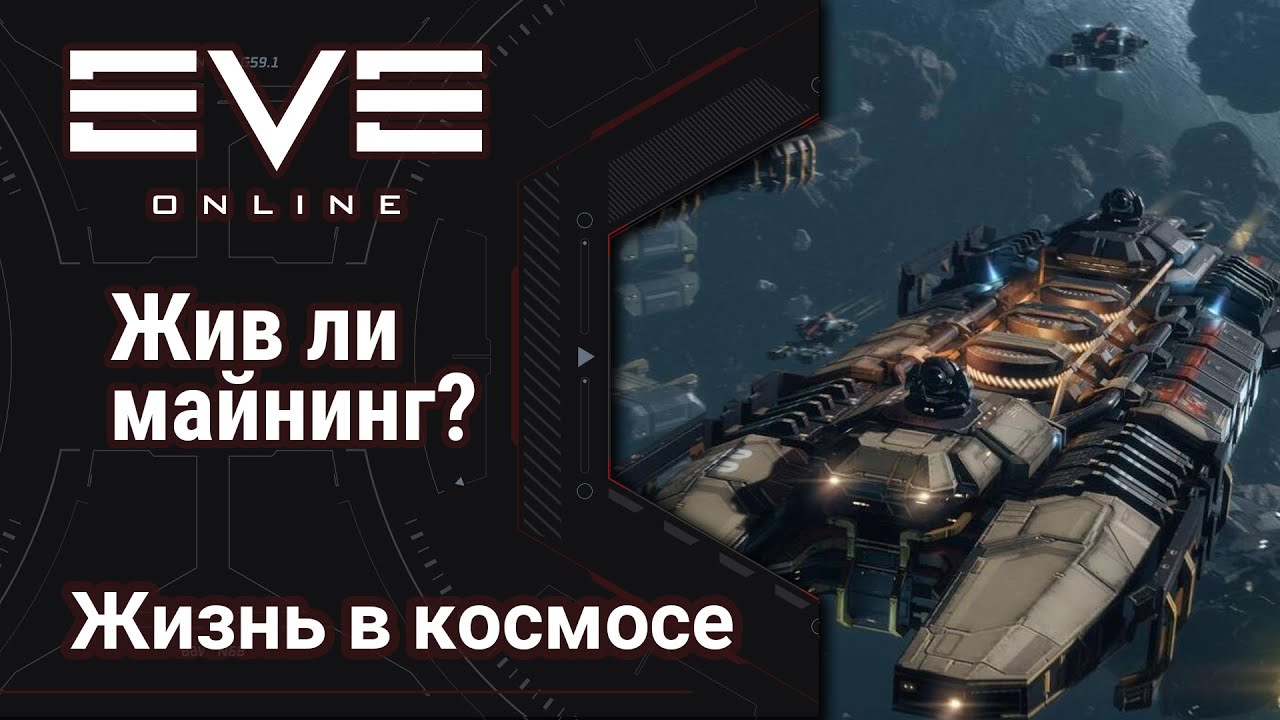 🔴 EVE Online #1: Субботний релакс | проверяю жив ли майнинг | сравниваю ...