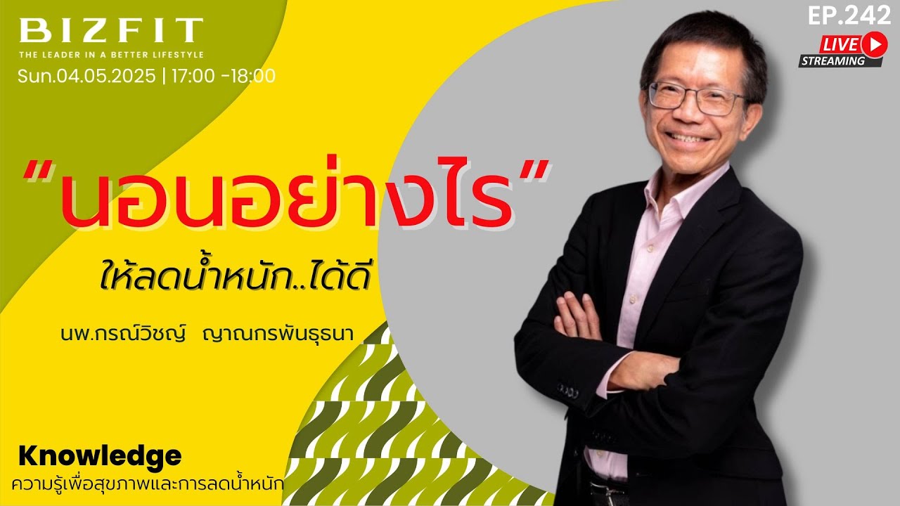 Bizfit - Knowledge ความรู้เพื่อสุขภาพ และการ ลดนน. #242🖍️ เรื่อง : นอนอย่างไร ให้ลด นน. ได้ดี ...
