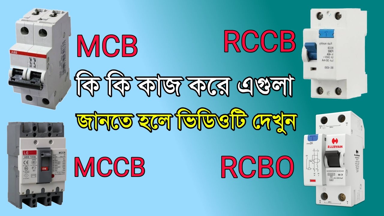Difference Between MCB, MCCB MPCB, RCCB & RCBO | Electrical Protection ...