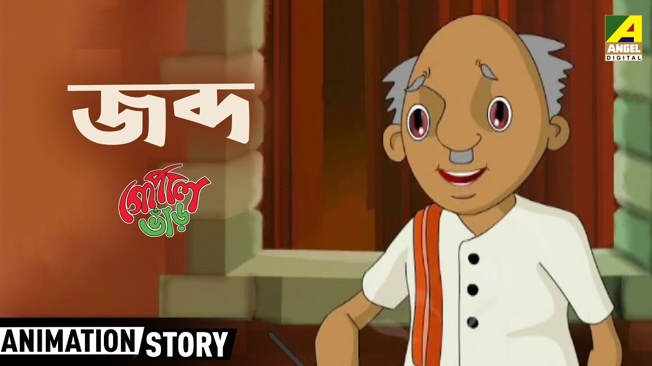 জব্দ | Jabdo | Gopal Bhar | গোপাল ভাঁড় | Bangla Cartoon | Cartoon ...