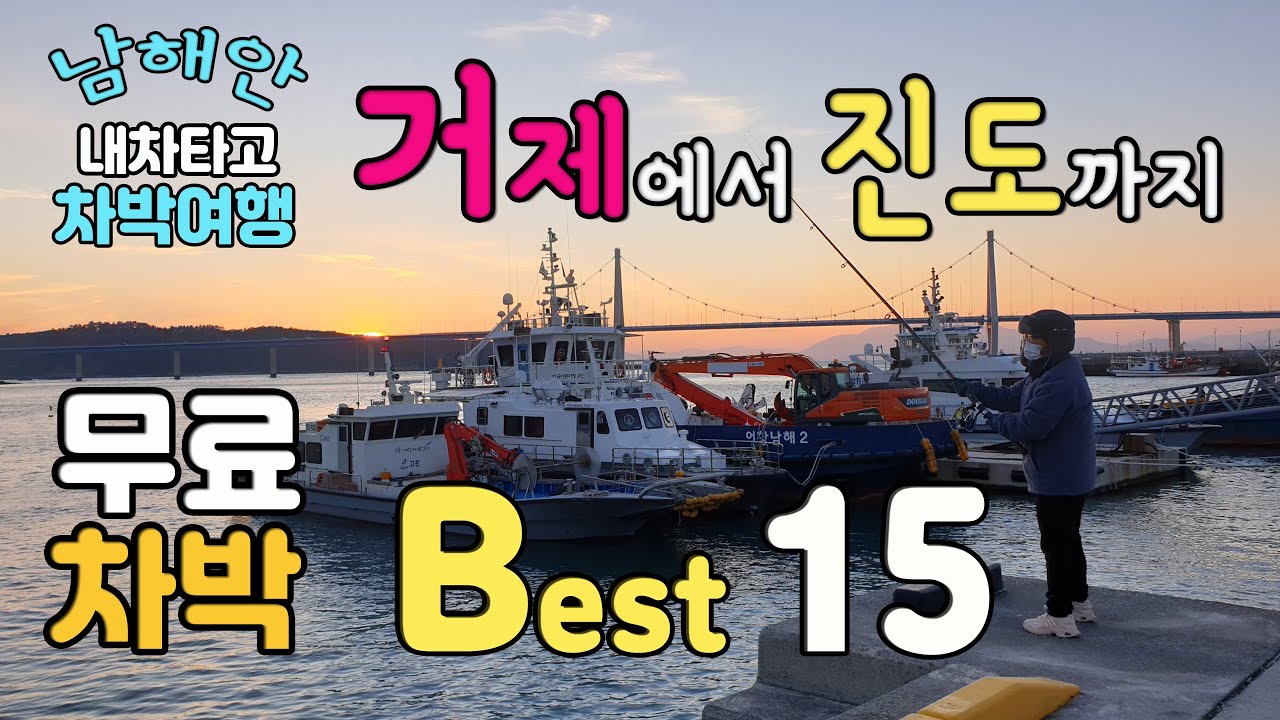 남해안 따뜻한 남쪽 거제에서 진도까지 남해안 차박 국내여행지 Best15 편의시설이 좋고 주변 여행지가 멋진 차박지 소개 Youtube