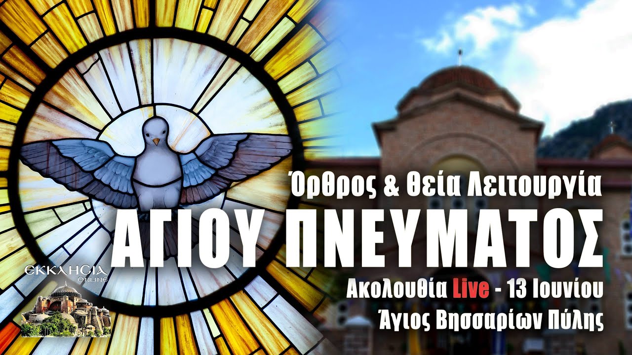 ΑΓΙΟΥ ΠΝΕΥΜΑΤΟΣ - ΘΕΙΑ ΛΕΙΤΟΥΡΓΙΑ Live: Άγιος Βησσαρίων Πύλης - ΟΡΘΡΟΣ ...