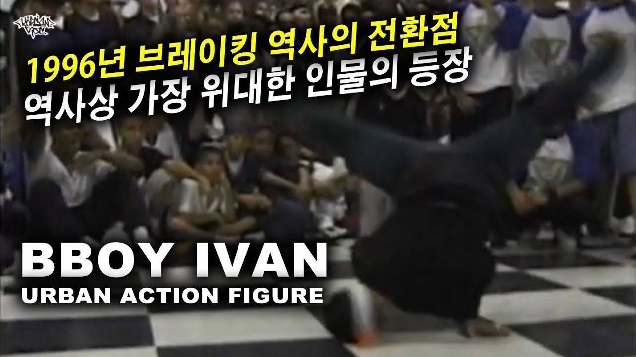 1996년 비보이 역사상 가장 위대한 인물 하나가 등장했다. Bboy IVAN (Urban Action Figure) 1996 ...