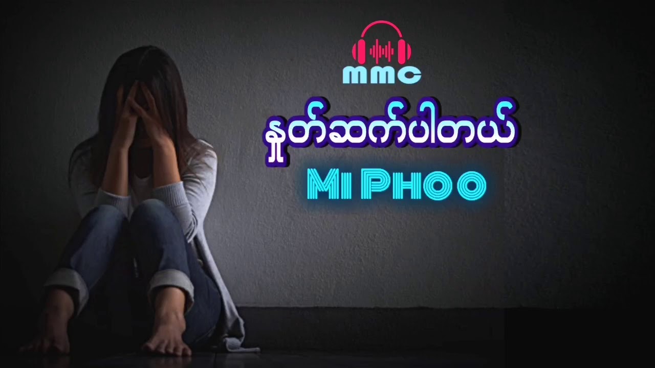 Mi Phoo ( မိဖူး) ႏႈတ္ဆက္ပါတယ္ - YouTube