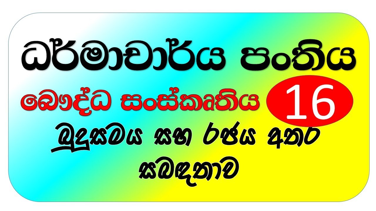 dharmacharya class - sanskruthiya - 16 - බුදුසමය සහ රජය අතර සබඳතාව ...