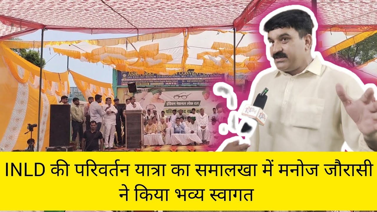 INLD की परिवर्तन यात्रा पहुंचीं समालखा मनोज जौरासी ने किया भव्य स्वागत ...