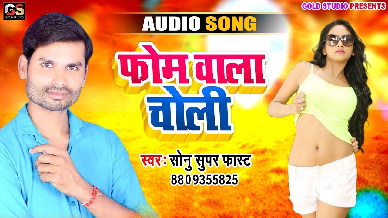 फोम वाला चोली || 2020 Super Hit Jabardast Song || #Sonu Super Fast Song ...