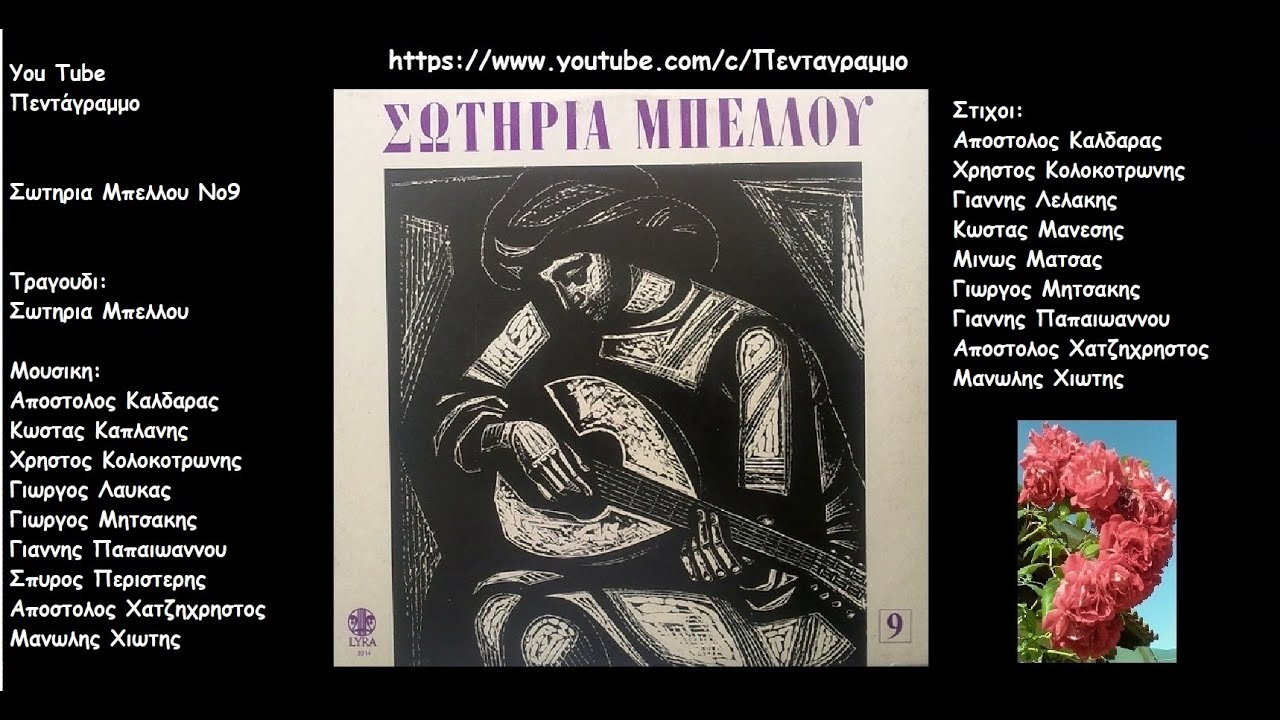 Σωτηρια Μπελλου: Σωτηρια Μπελλου Νο 9 (Ολος ο δισκος) - YouTube