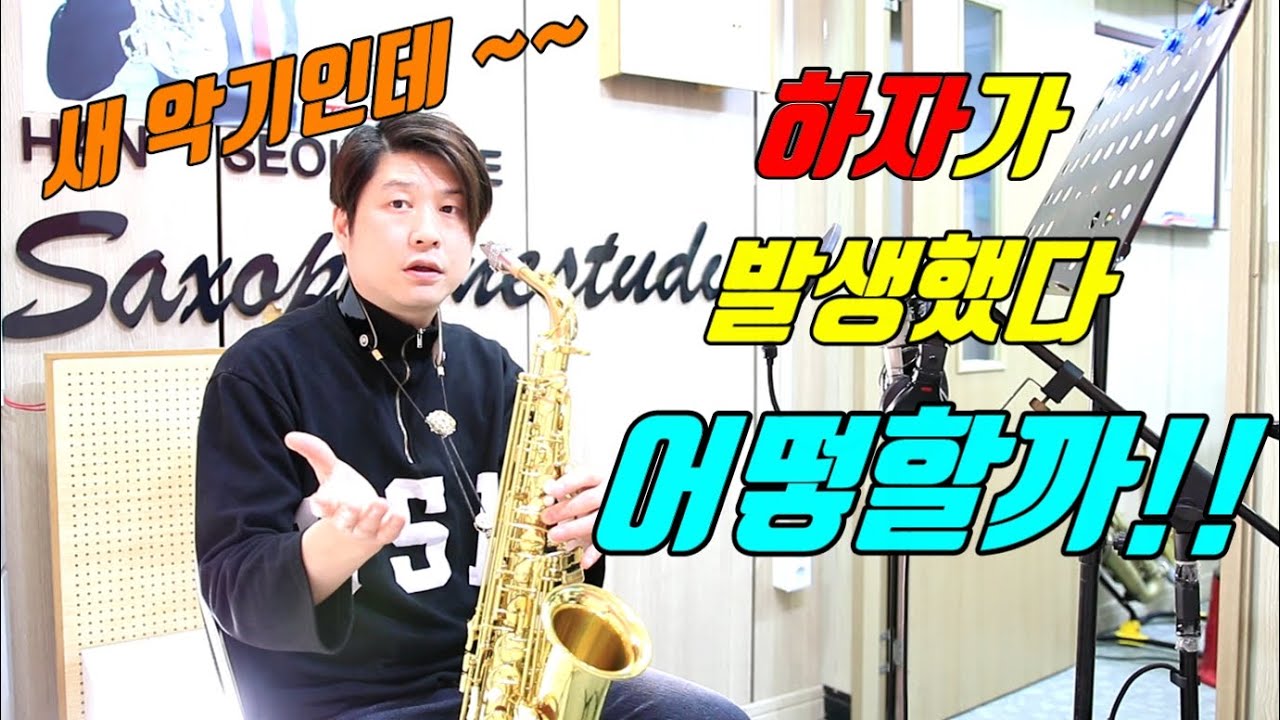 ★색소폰 구입 후 색소폰 하자 발생시 대처법★ Youtube