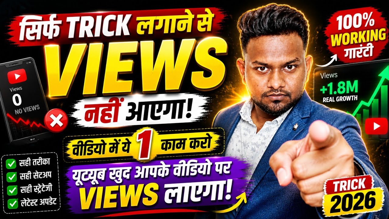 👉 YouTube Views नहीं आ रहे? ये 1 काम करो 😱 | 2026 New Algorithm Trick ...