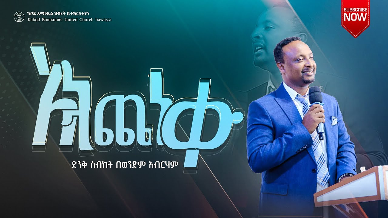 አትጨነቁ!! #በወንድም_አብርሃም_ቃሬሶ | ካቦድ አማኑኤል ህብረት ቤተ-ክርስቲያን | #ስብከት #2024 # ...